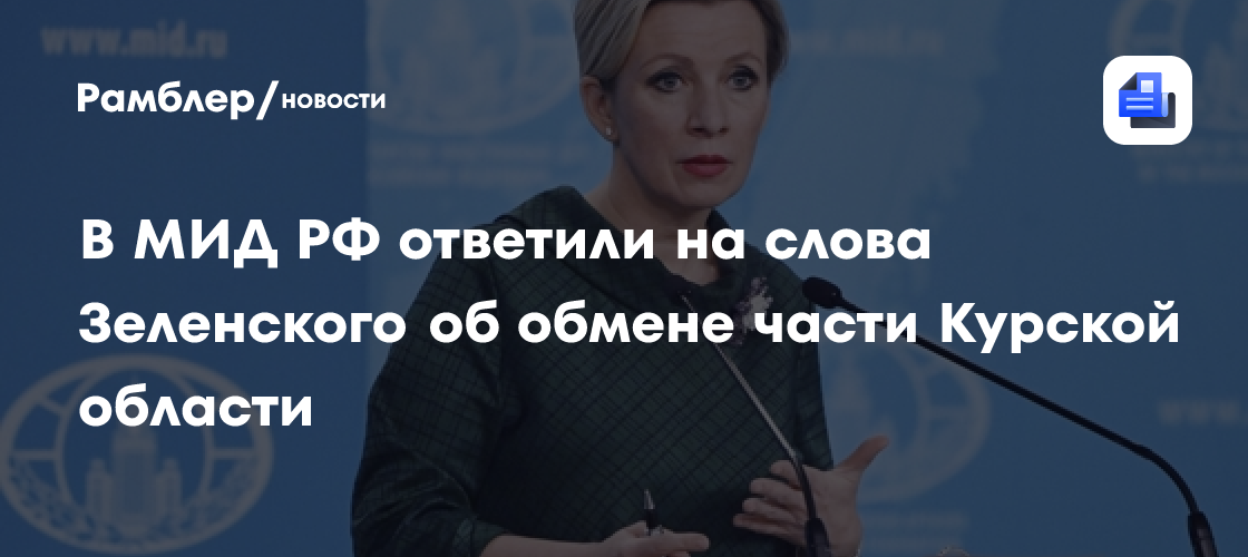В МИД РФ ответили на слова Зеленского об обмене части Курской области