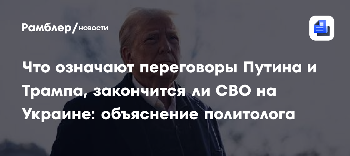 Что означают переговоры Путина и Трампа закончится ли СВО на Украине