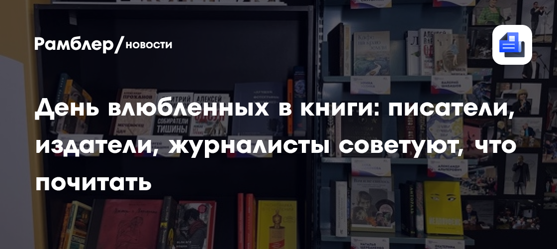 День влюбленных в книги: писатели, издатели, журналисты советуют, что ...