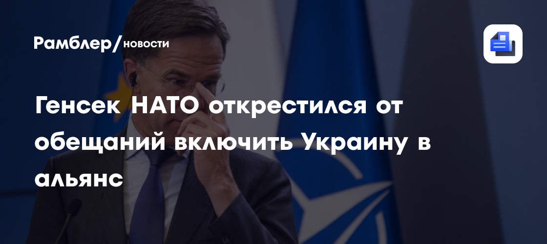 Рютте вступление Украины в НАТО никогда не было условием мира