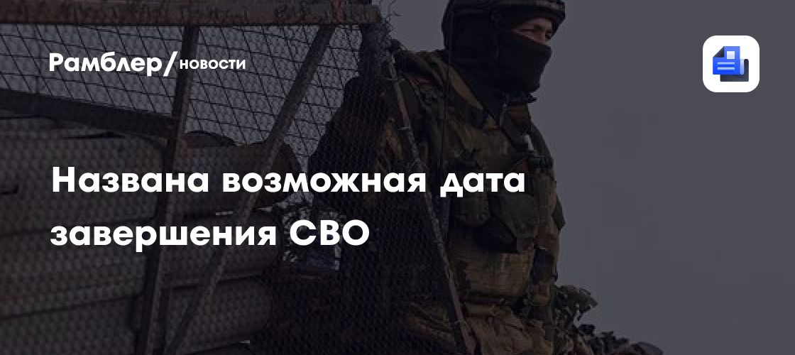 Названа возможная дата завершения СВО на Украине Рамблерновости