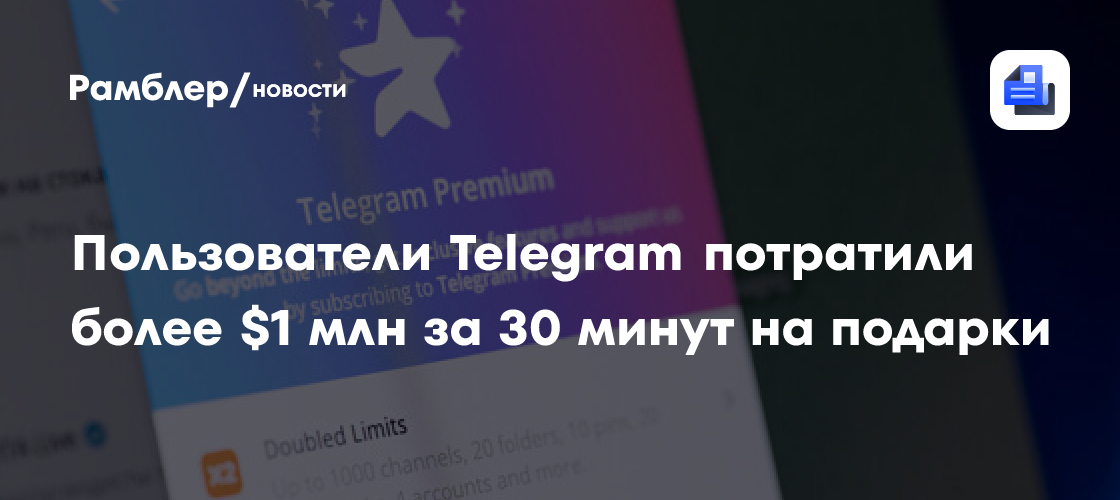 Пользователи Telegram потратили более $1 млн за 30 минут на подарки ...