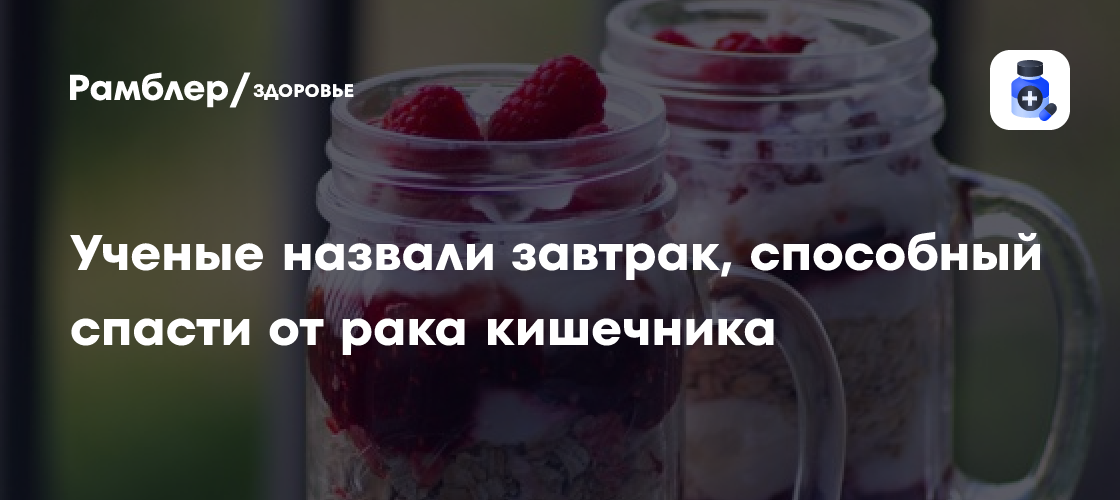 Ученые назвали простой завтрак способный спасти от рака кишечника