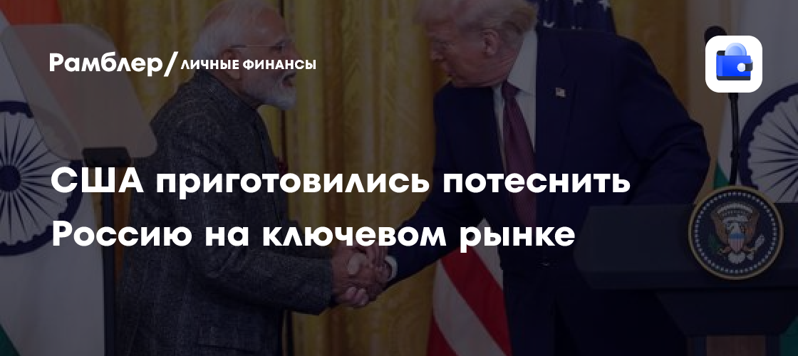 США приготовились потеснить Россию на ключевом рынке Рамблерличные
