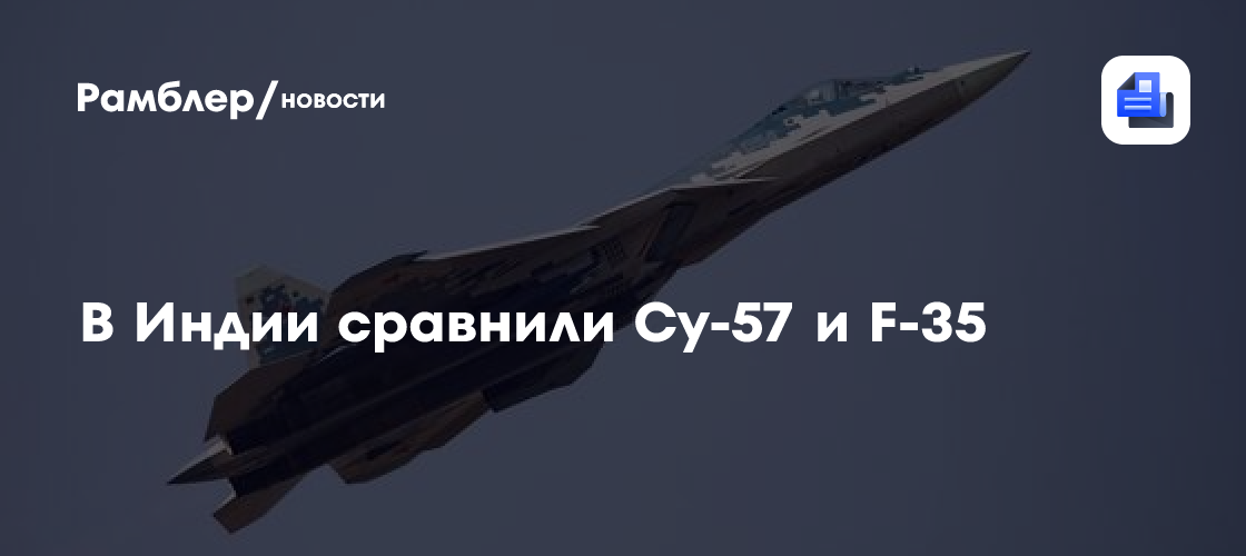 В Индии сравнили Су-57 и F-35 - Рамблер/новости