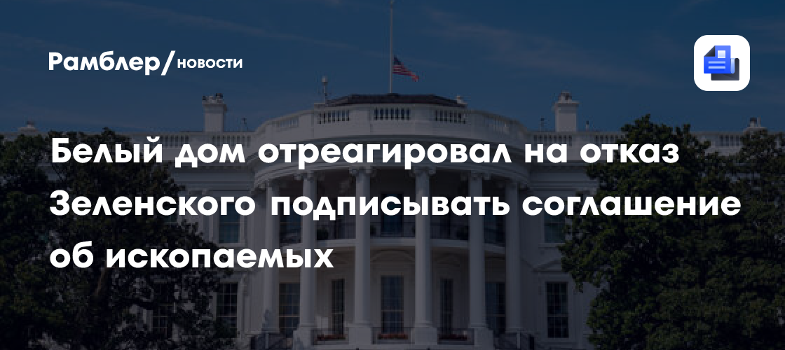 Белый дом счел недальновидным отказ Зеленского подписать документ об