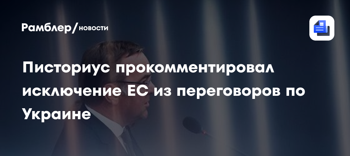 Писториус прокомментировал исключение ЕС из переговоров по Украине