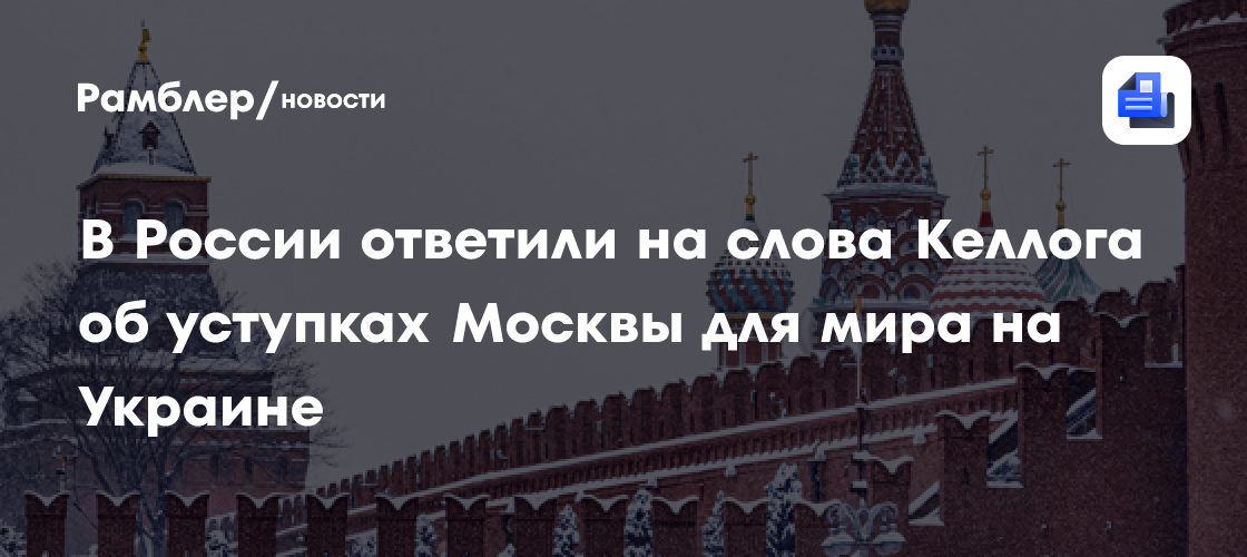 В России ответили на слова Келлога об уступках Москвы для мира на