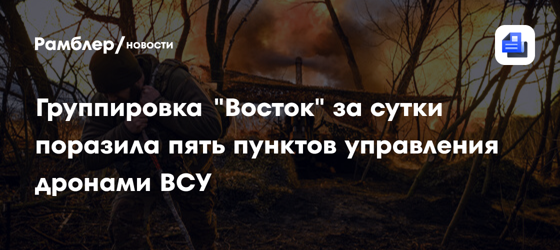 ТАСС группировка Восток за сутки поразила пять пунктов управления