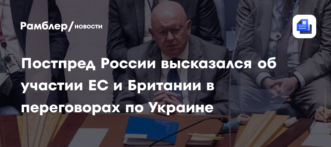 Постпред России высказался об участии ЕС и Британии в переговорах по
