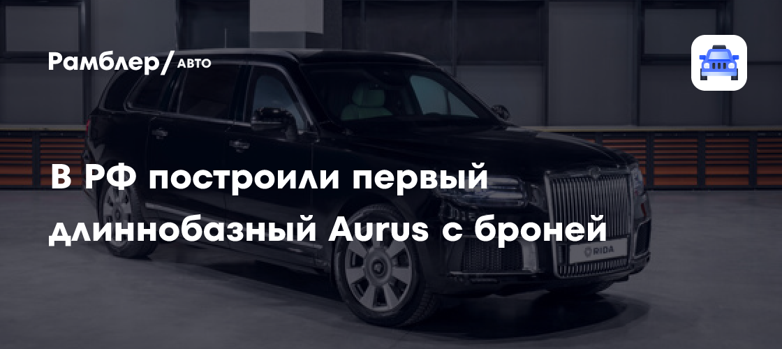 В России построили длиннобазную версию Aurus Komendant с броней - Рамблер/авто