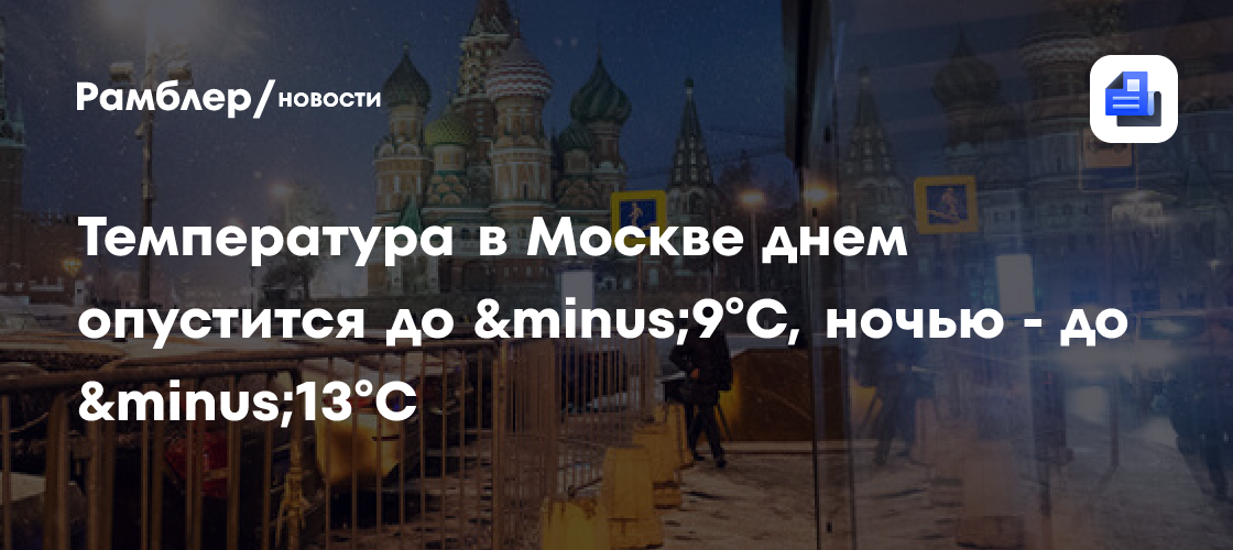 Температура в Москве днем опустится до −9°C, ночью - до −13°C - Рамблер ...