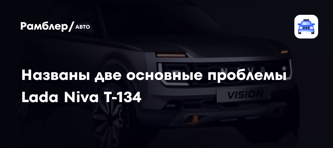 Эксперт "За рулем" Гудков назвал две основные проблемы новой Lada Niva ...