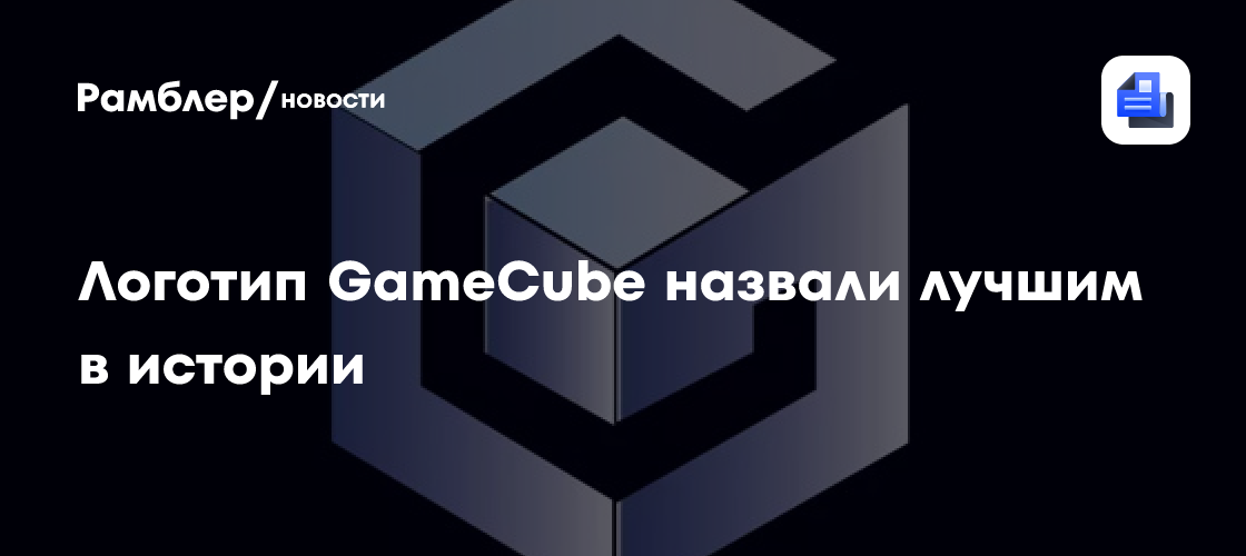 Логотип Nintendo GameCube 2001 года всё ещё считают лучшим в истории ...