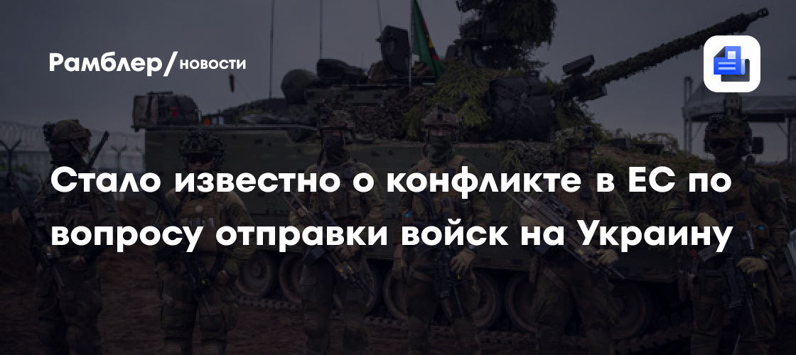 Стало известно о конфликте в Евросоюзе по вопросу отправки войск на