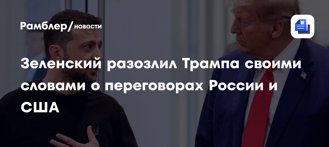 Guardian слова Зеленского о переговорах РФ и США в Эр Рияде разозлили