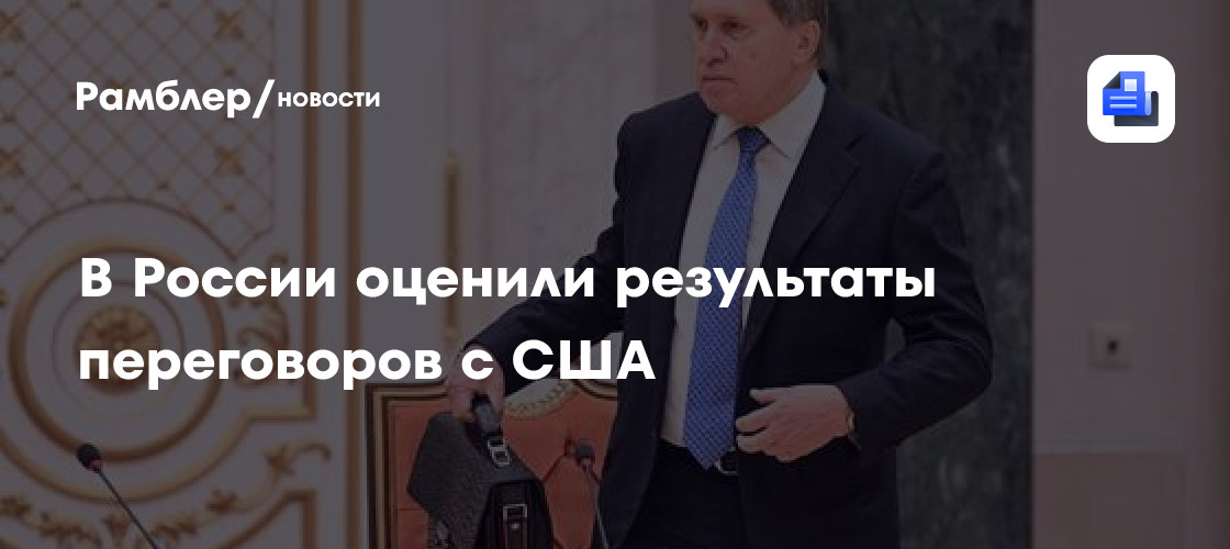 Ушаков рассказал об итогах переговоров России и США Рамблерновости