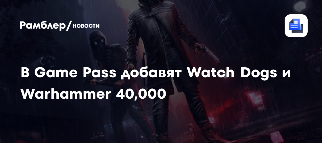 Watch Dogs Legion, F1 24 и Warhammer 40,000 — новинки Game Pass до ...