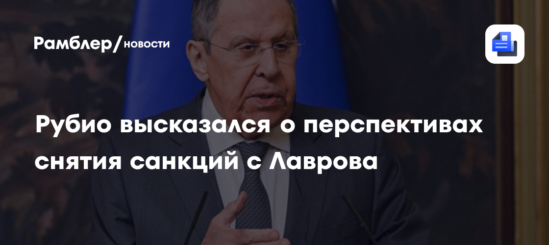 В США оценили перспективы снятия санкций с Лаврова Рамблерновости