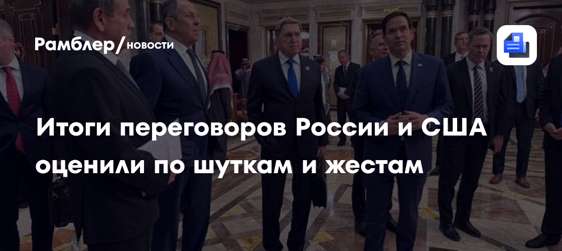 Итоги переговоров России и США оценили по шуткам и жестам Рамблерновости