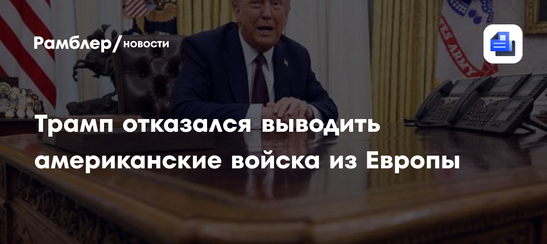 Трамп отказался выводить американские войска из Европы Рамблерновости