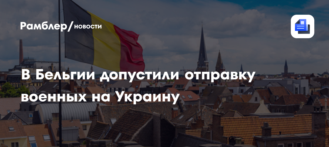 Глава Минобороны Бельгии Франкен допустил отправку военных на Украину