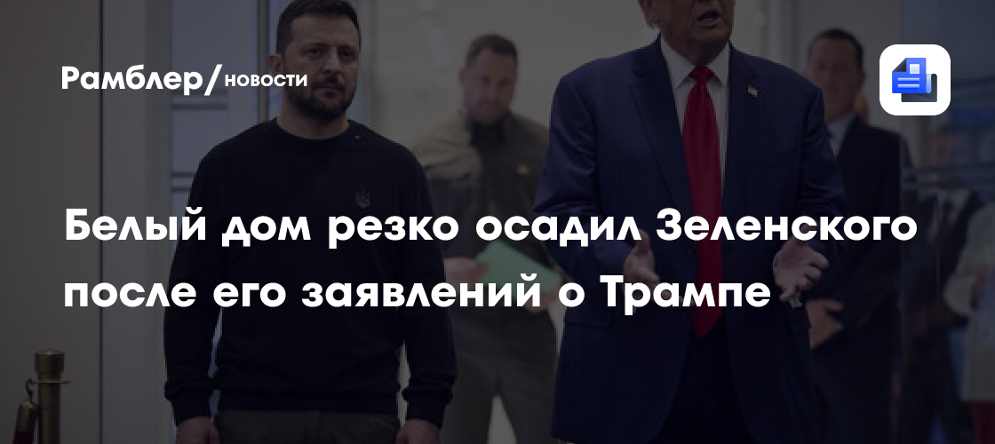 Белый дом Трамп не будет терпеть эскалацию риторики со стороны