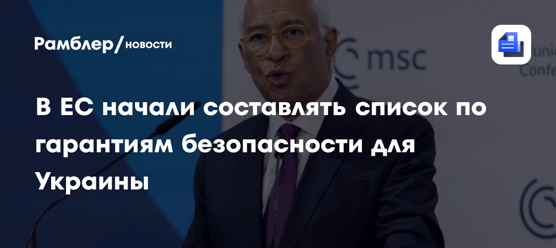 В ЕС начали составлять список того что можно отдать Украине Рамблер