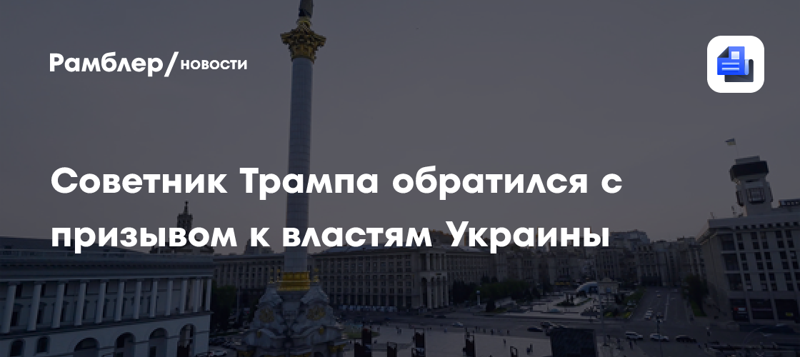 Советник Трампа Уолтц Украине надо успокоиться и подписать сделку по