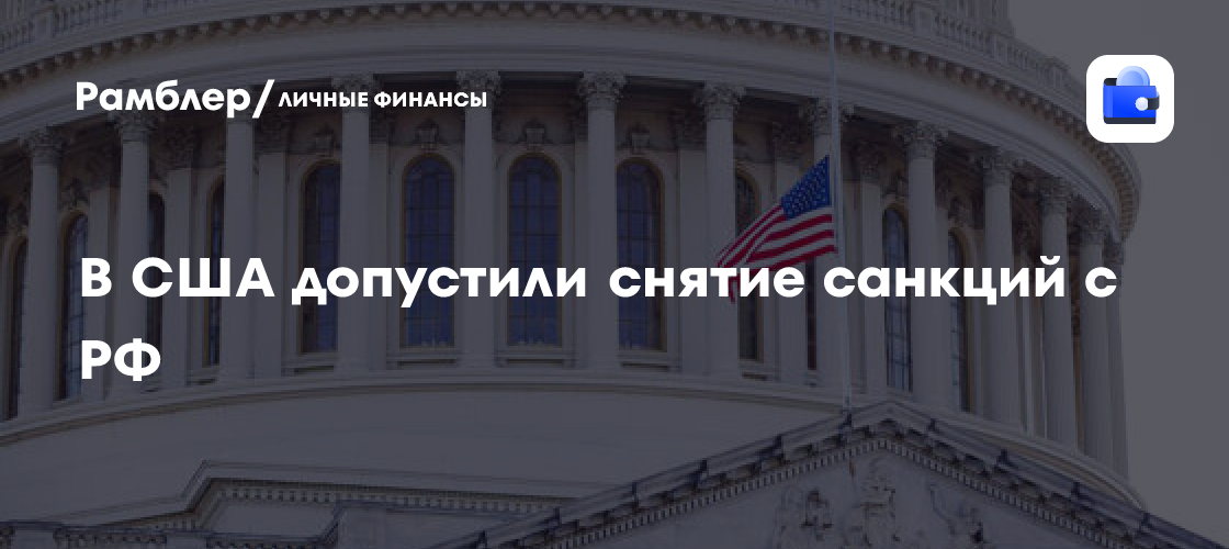 В США допустили снятие санкций с РФ Рамблерличные финансы