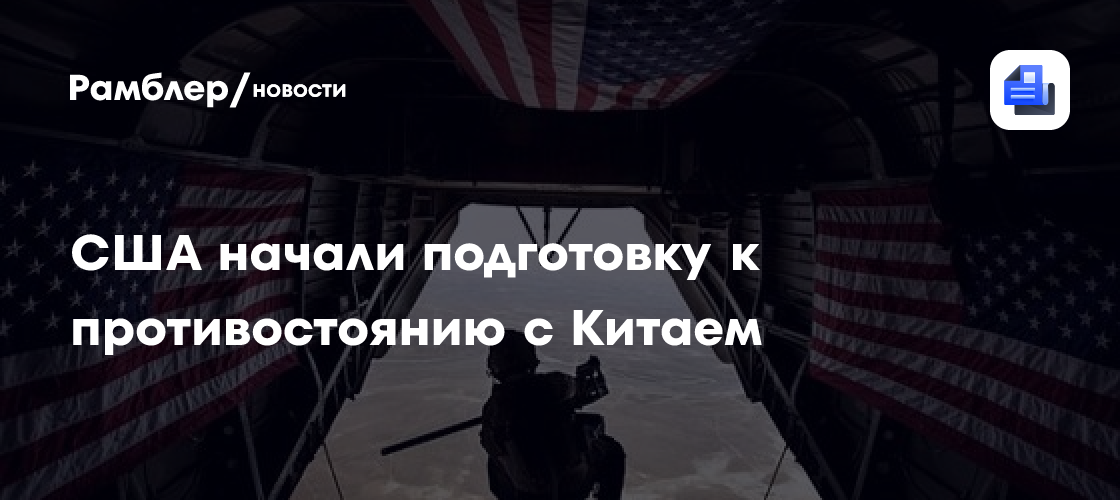США начали подготовку к противостоянию с Китаем Рамблерновости