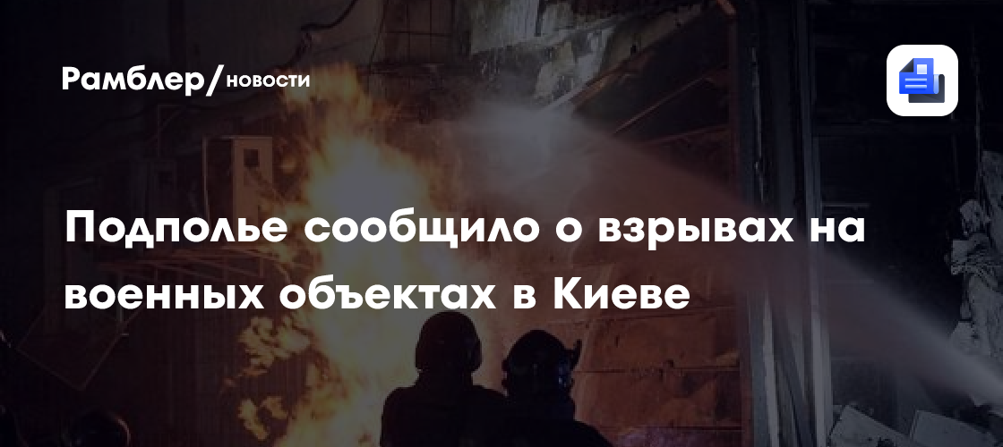 Подполье сообщило о взрывах на военных объектах в Киеве Рамблерновости