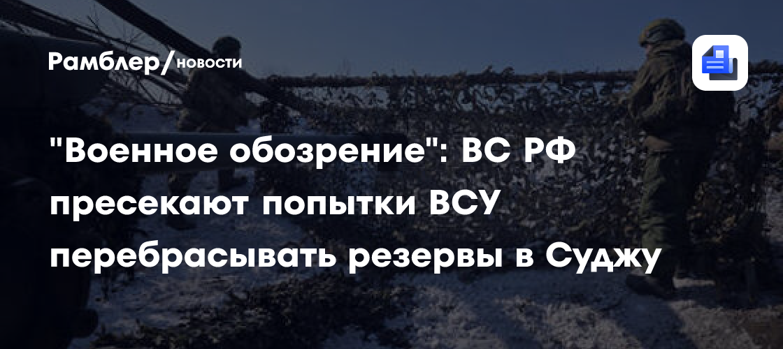 Военное обозрение ВС РФ пресекают попытки ВСУ перебрасывать резервы