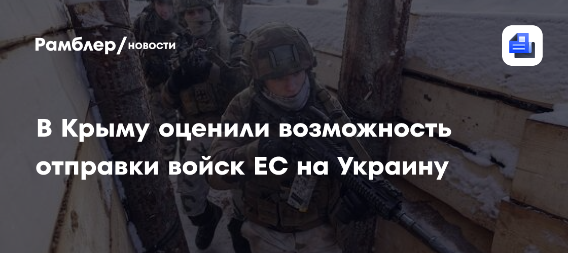 В Крыму оценили возможность отправки войск ЕС на Украину Рамблерновости