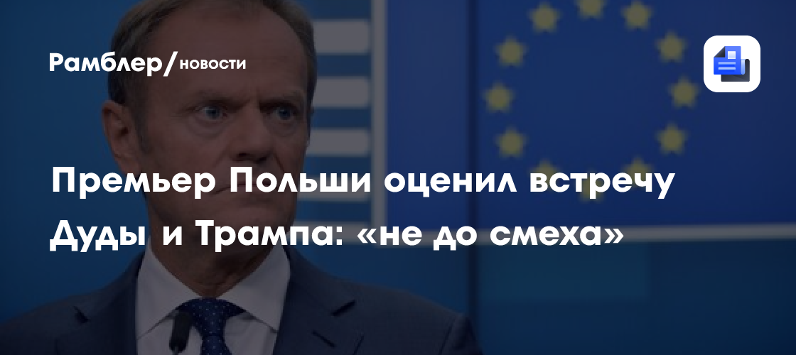 Премьер Польши оценил встречу Дуды и Трампа не до смеха Рамблер