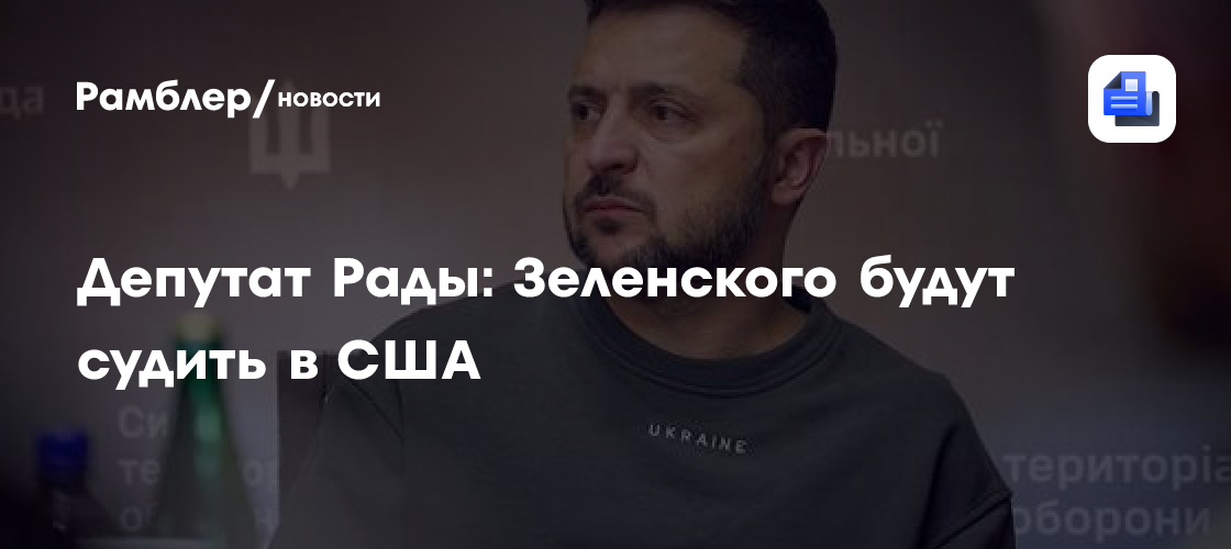 Депутат Рады Зеленского будут судить в США Рамблерновости