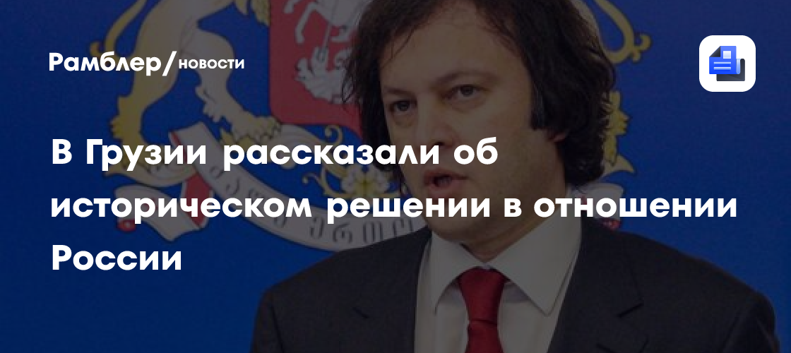 В Грузии рассказали об историческом решении в отношении России