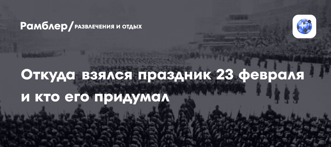 Откуда взялся праздник 23 февраля и кто его придумал - Рамблер ...