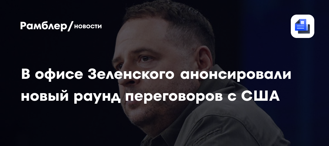 В офисе Зеленского анонсировали новый раунд переговоров с США Рамблер