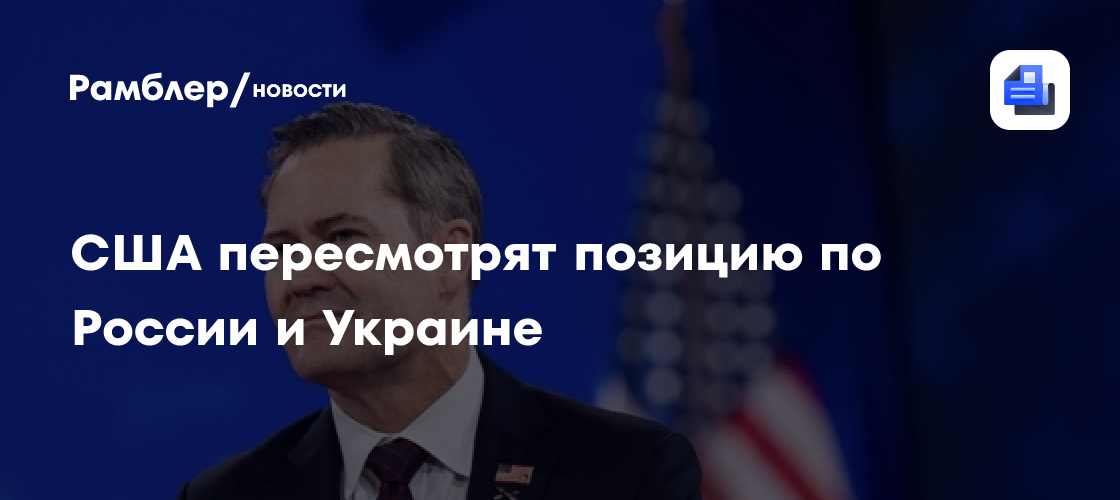 В Вашингтоне заявили что США пересматривают позицию по России и