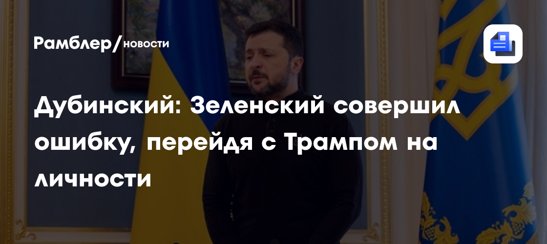 Дубинский Зеленский совершил ошибку перейдя с Трампом на личности