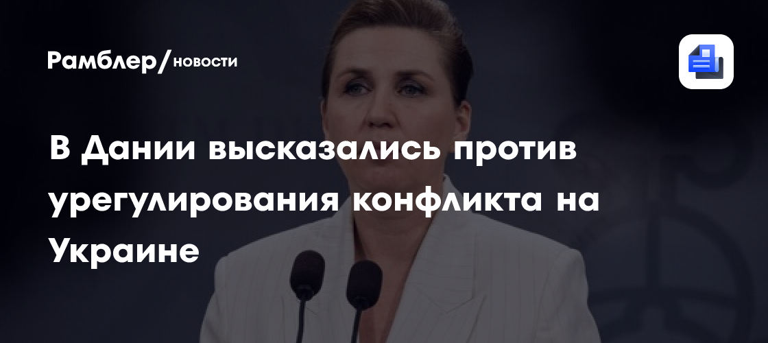 В Дании высказались против урегулирования конфликта на Украине