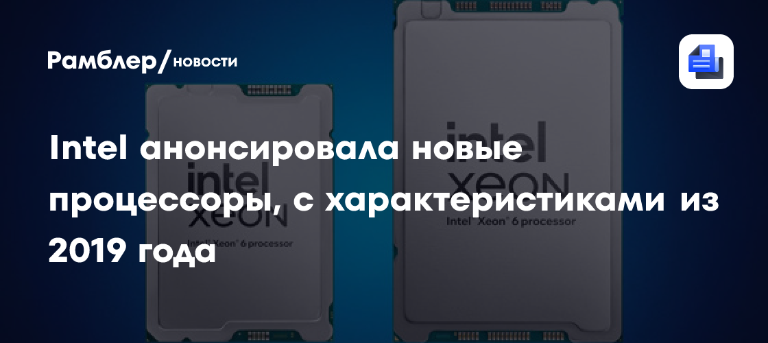 Intel анонсировала новые процессоры, с характеристиками из 2019 года ...