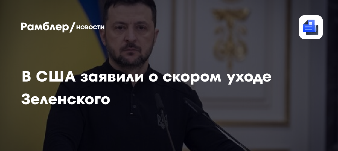 В США заявили о последнем издыхании Зеленского Рамблерновости