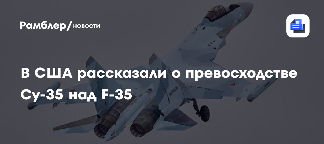 В США рассказали о превосходстве Су-35 над F-35 - Рамблер/новости