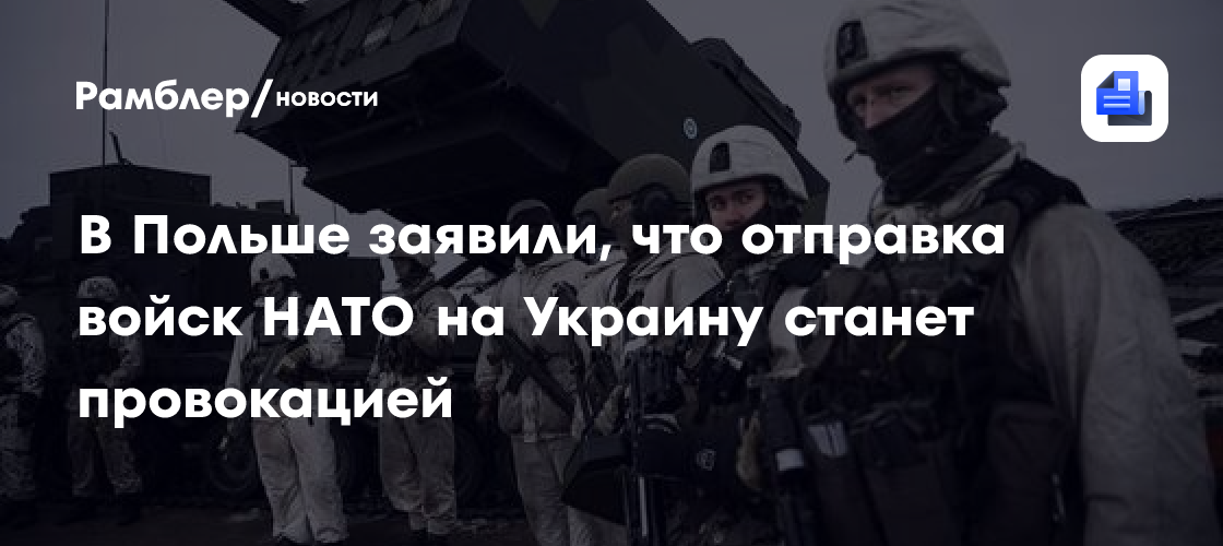 В Польше заявили что отправка войск НАТО на Украину станет провокацией