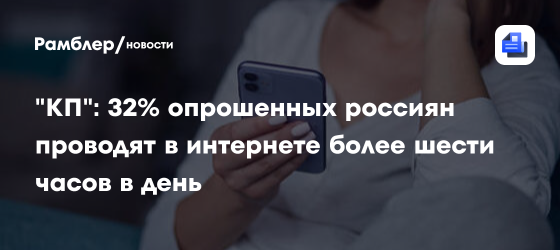 "КП": 32% опрошенных россиян проводят в интернете более шести часов в ...