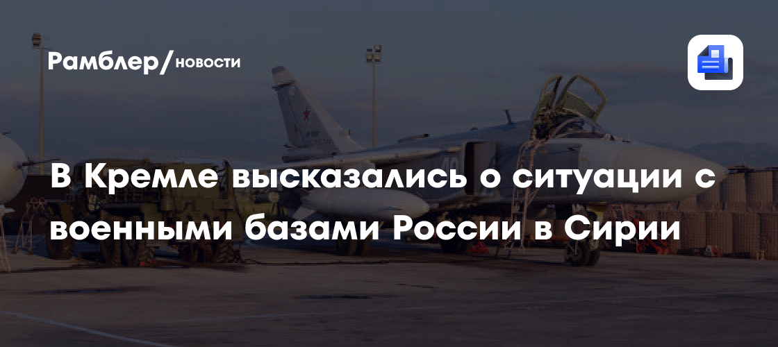 Песков ответил на вопрос о ситуации с российскими военными базами в