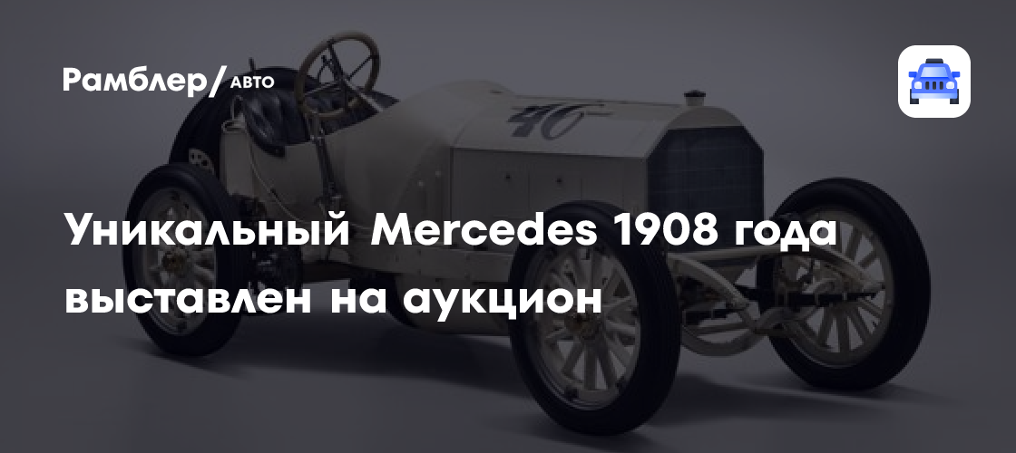 Уникальный гоночный Mercedes 1908 года с 17-литровым двигателем ...