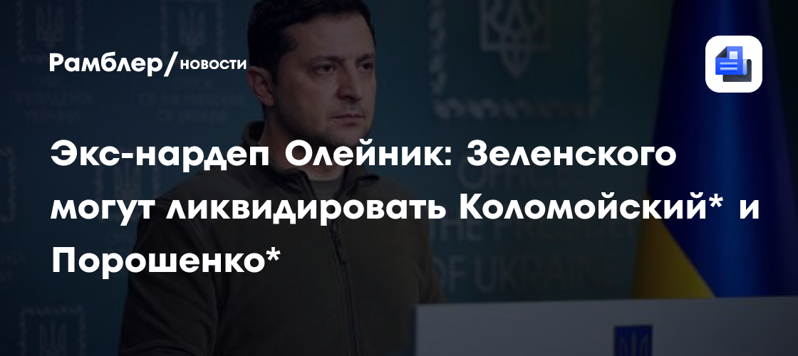 Экс нардеп Олейник Зеленского могут ликвидировать Коломойский и